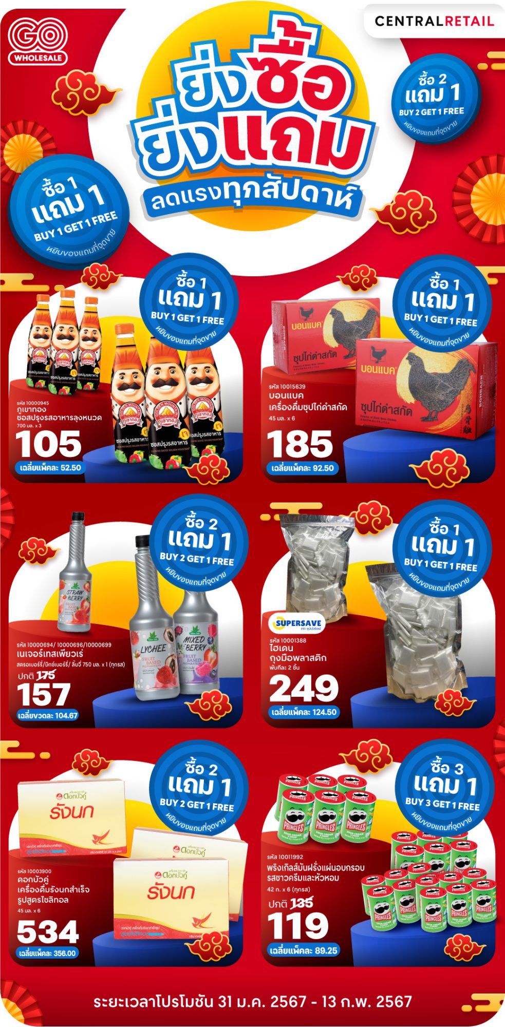 ยิ่งซื้อ ยิ่งแถม! ลดแรงทุกสัปดาห์ - Central Food Wholesale