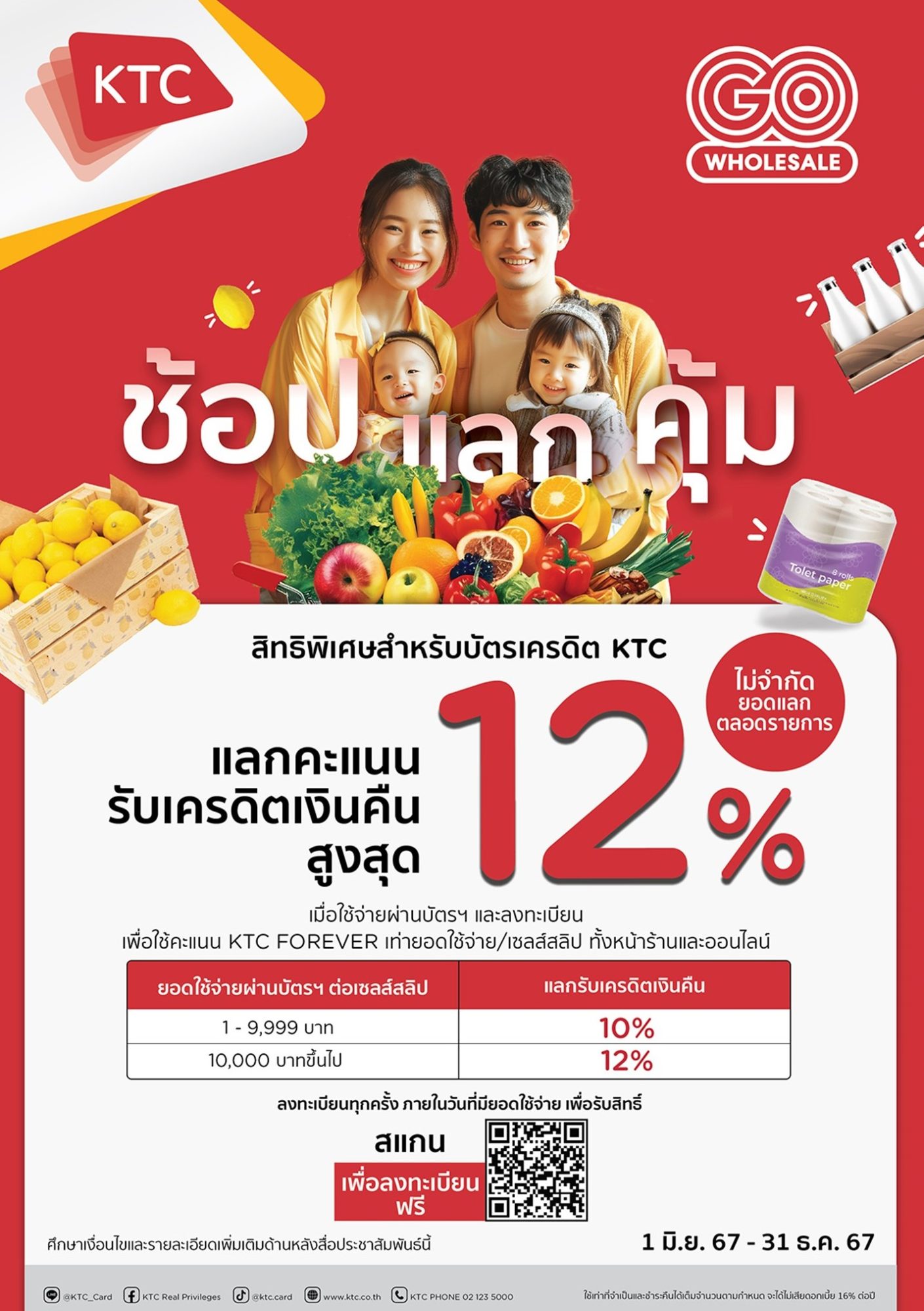 สิทธิพิเศษสำหรับสมาชิกบัตรเครดิต KTC ระหว่างวันที่ 1 มิ.ย. 67 – 31 ธ.ค. ...