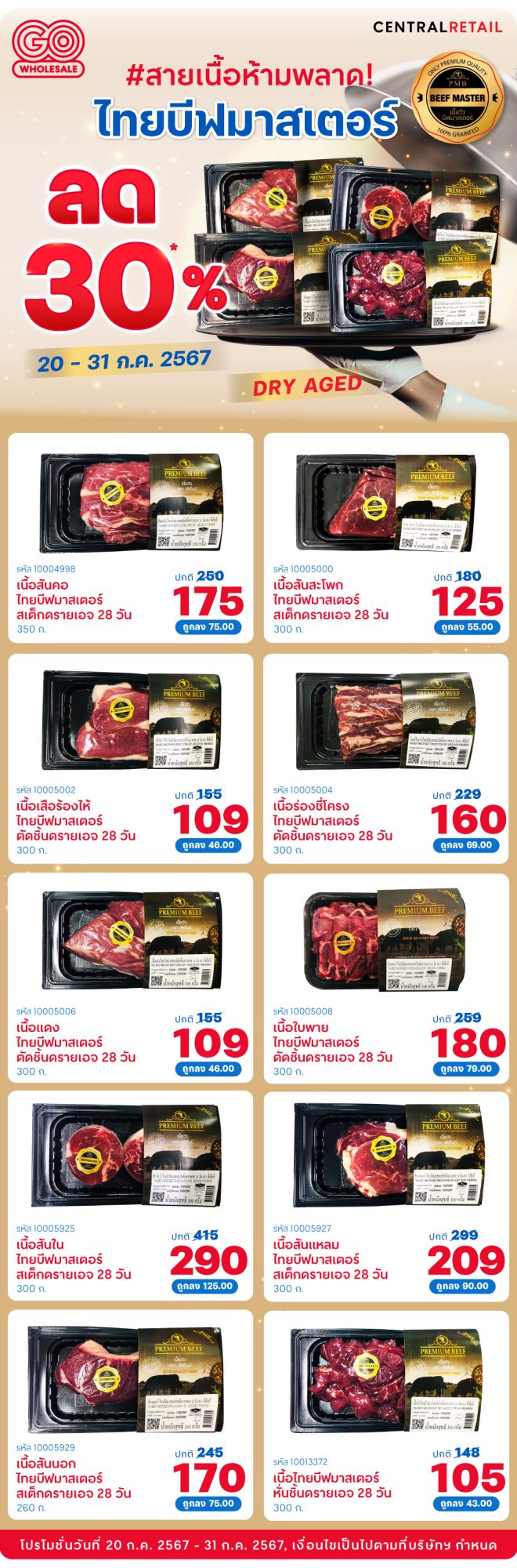 ไทยบีฟมาสเตอร์ ลด 30% (โปรโมชั่นวันที่ 20 ก.ค. 2567 – 31 ก.ค. 2567) - Central Food Wholesale