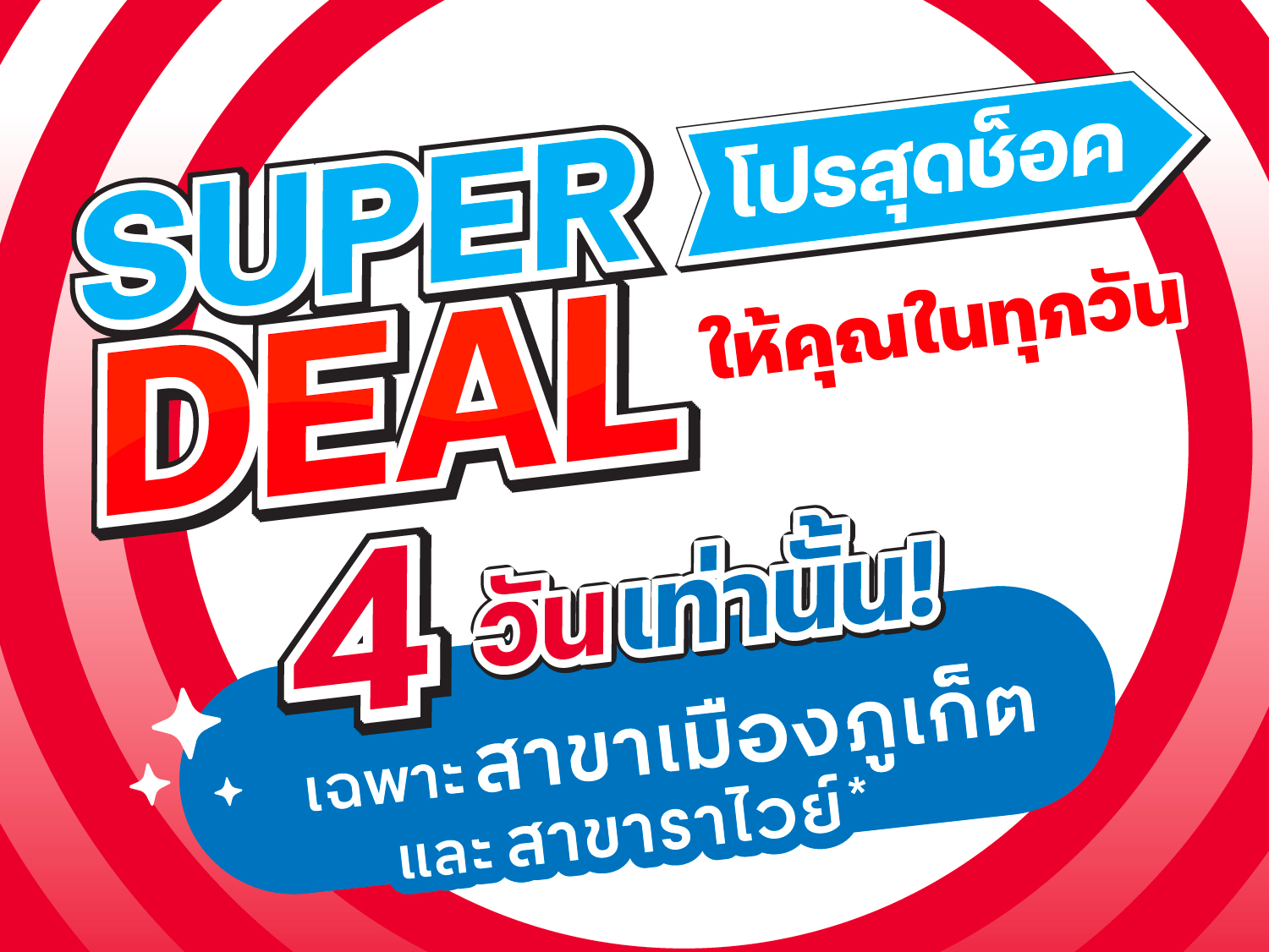 Super Deal โปรสุดช็อค ให้คุณได้ทุกวัน เฉพาะสาขาเมืองภูเก็ตและสาขาราไวย์ ...