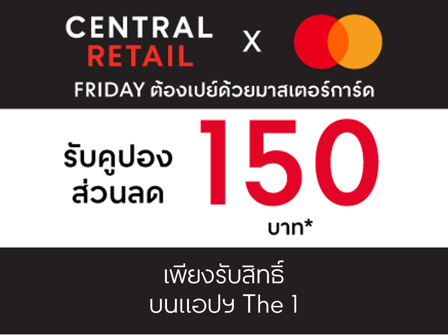 FRIDAY ต้องเปย์ด้วย Mastercard รับคูปองส่วนลด 150 บาท บนแอป The 1 (3 ม.ค. 2568 – 26 ธ.ค. 2568 ...