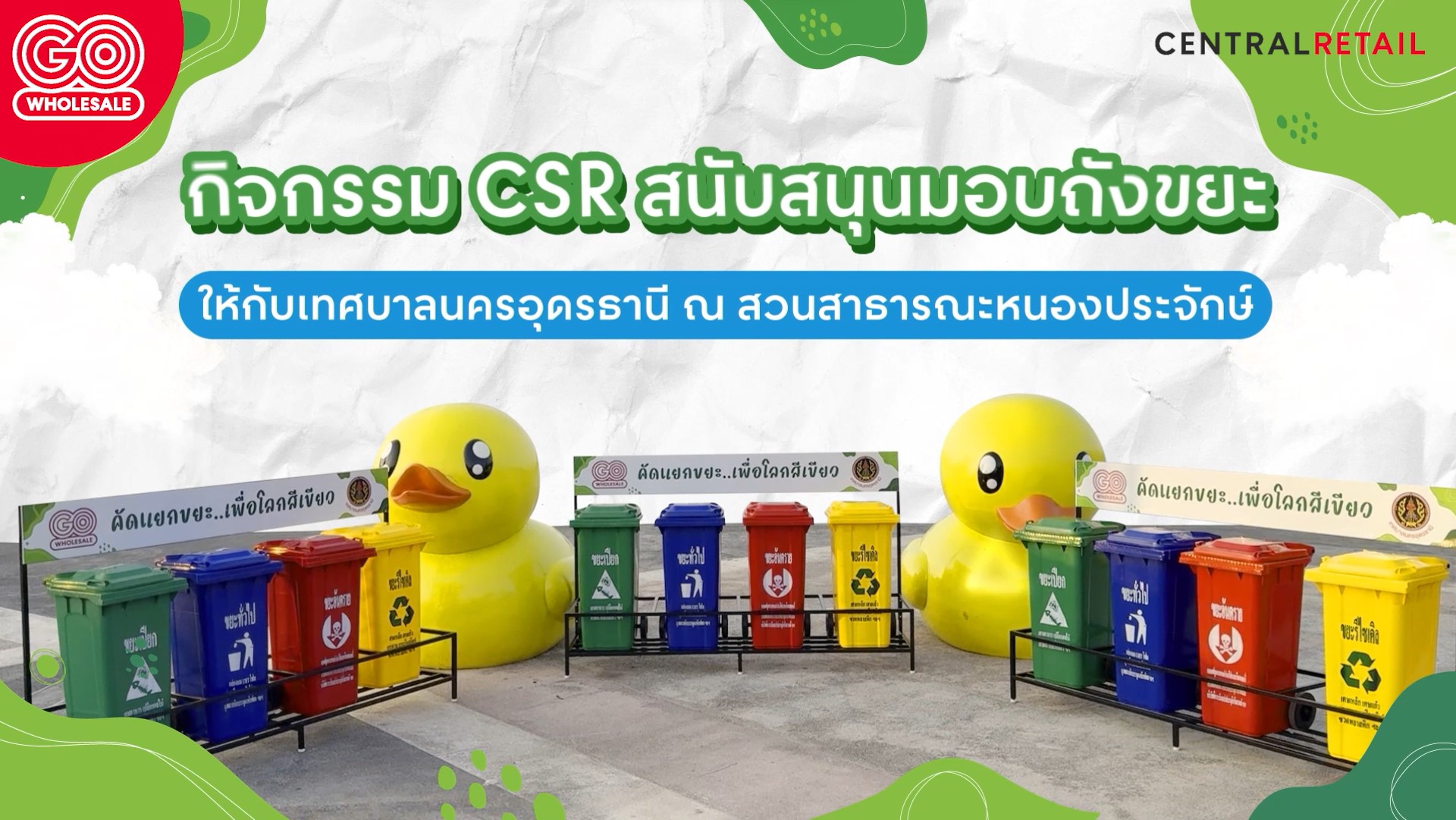 โก โฮลเซลล์ สนับสนุนถังขยะ ให้กับเทศบาลนครอุดรธานี ณ สวนสาธารณะหนอง ...