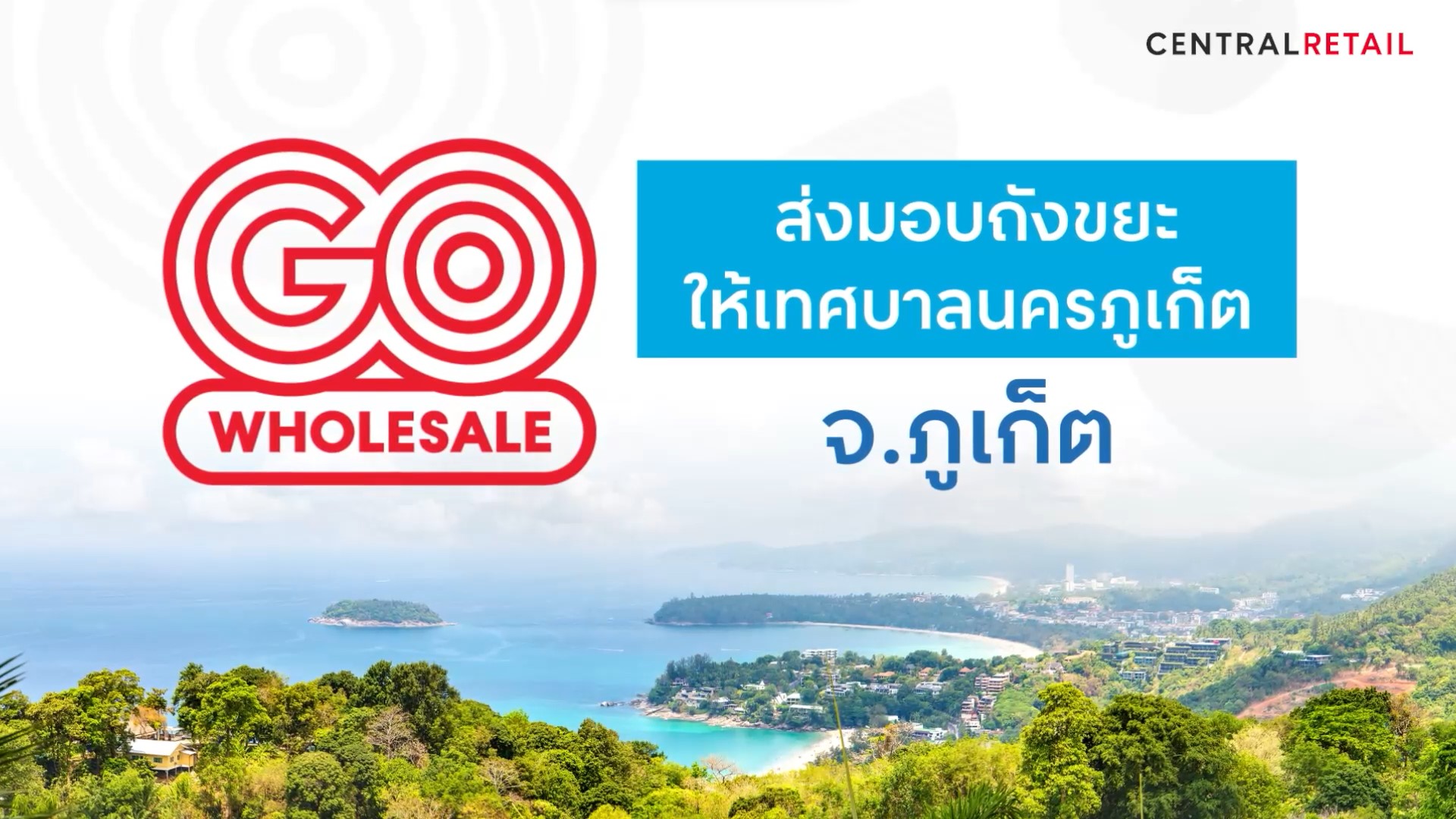 โก โฮลเซลล์ มอบถังคัดแยกขยะขนาด 120 ลิตร แก่โรงเรียน และเทศบาลนครภูเก็ต - Central Food Wholesale