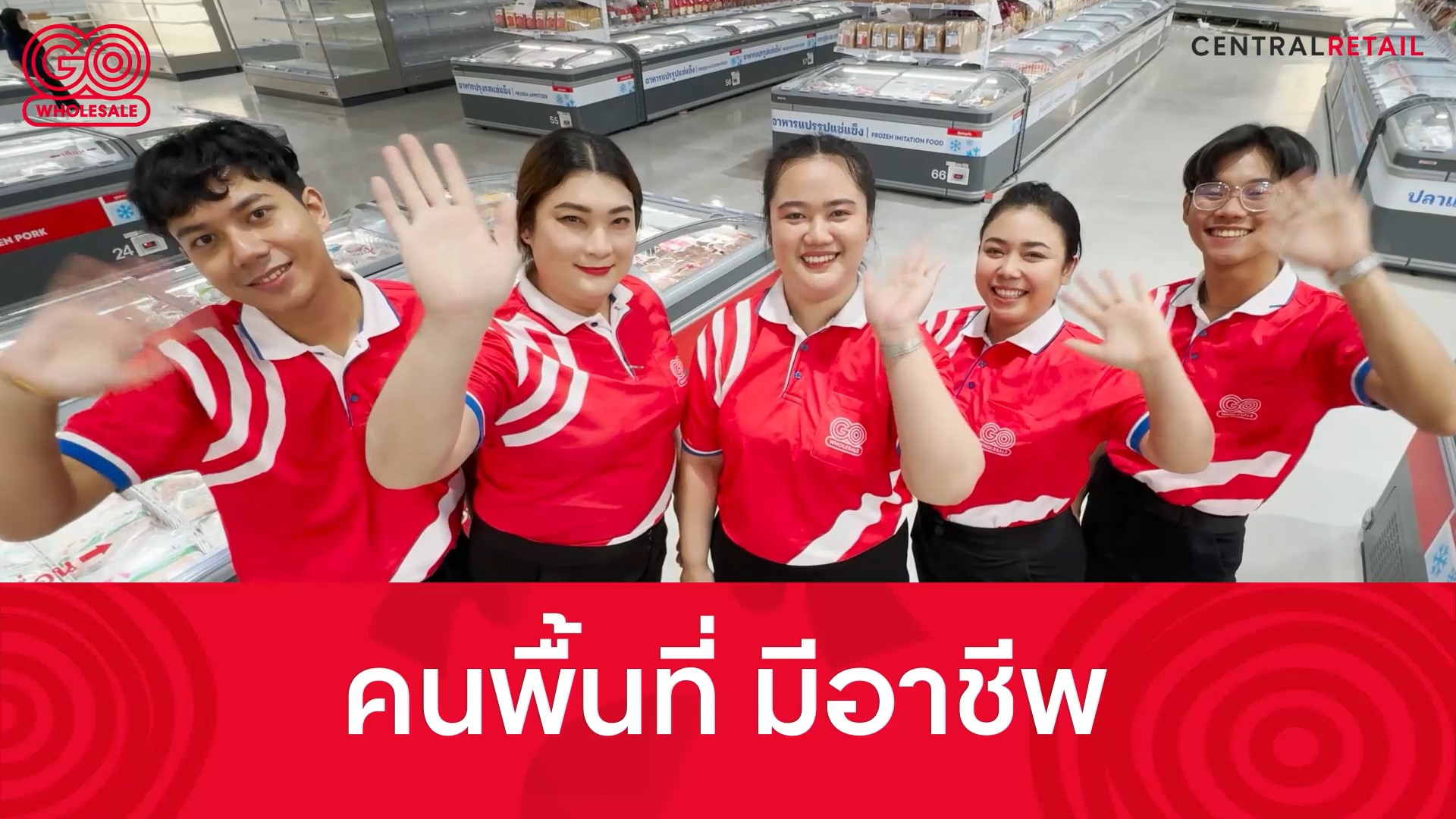 โก โฮลเซลล์ ส่งมอบความประทับใจ จ้างงานคนในพื้นที่ สร้างรายได้อย่างยั่ง ...