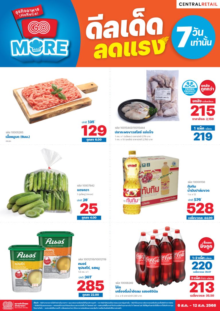 7 วันเท่านั้น! GO MORE ดีลเด็ด ลดแรง (โปรโมชั่นวันที่ 6 ส.ค. 2568 – 12 ส.ค. 2568) - Central Food ...