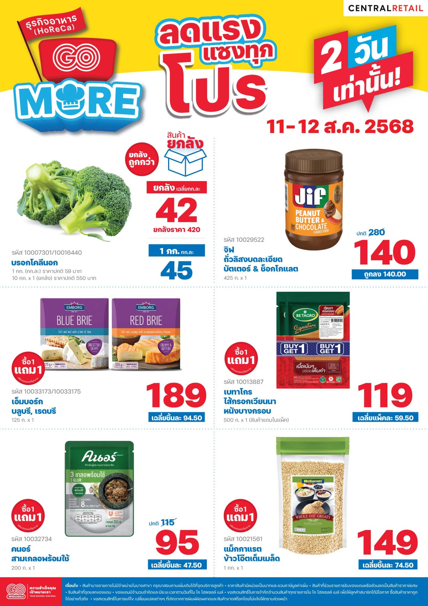 ลด 2 วันเท่านั้น! GO MORE โปรแรง ขายง่าย กำไรเพิ่ม (โปรโมชั่นวันที่ 11 ส.ค. 2568 – 12 ส.ค. 2568 ...